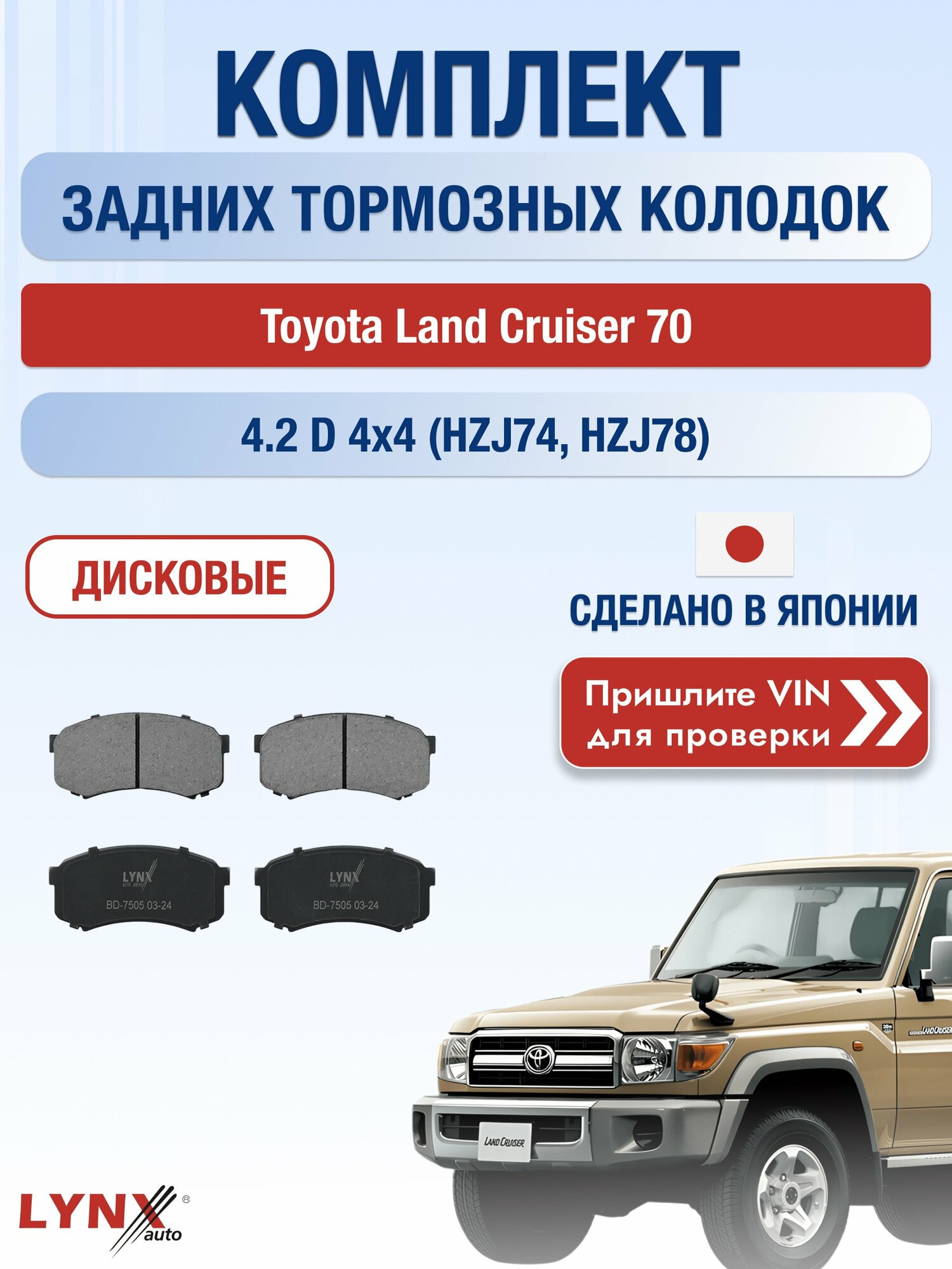 Комплект задних колодок на Toyota Land Cruiser 70 4.2 D 4x4 (HZJ74) (1H-Z) / 1984-2026 / Тойота Ленд Крузер ВD-7505