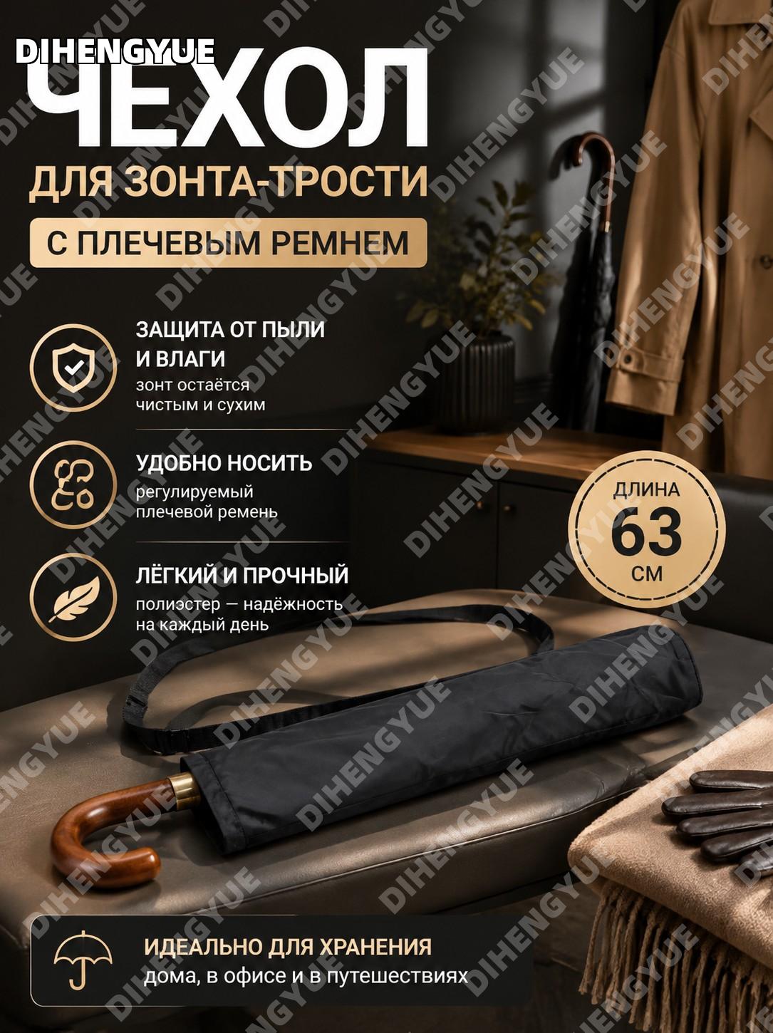 Чехол для зонта-трости с плечевым ремнем 63 см, сумка для хранения и защиты от пыли, полиэстер, черный для дома