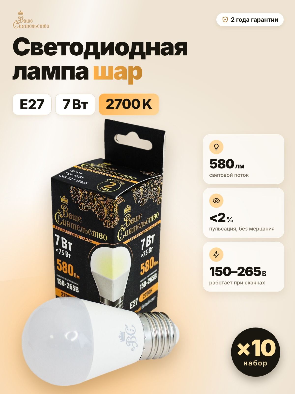 Лампа светодиодная Ваше сиятельство шар G45 E27 7W(580lm) 2700K 89х45 - 10 штук