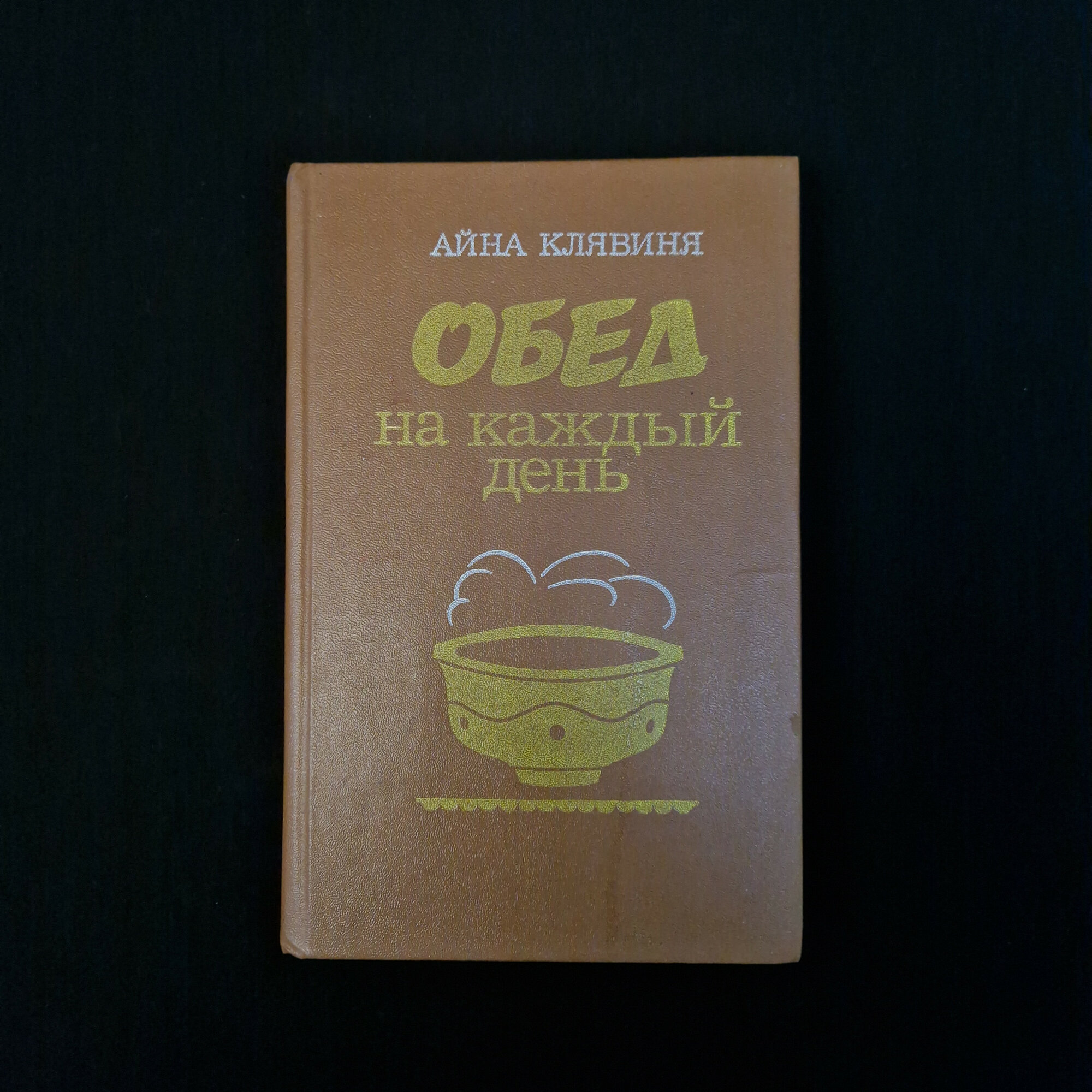 Айна Клявиня. Обед на каждый день. Книга СССР, кулинарные рецепты и домашнее питание