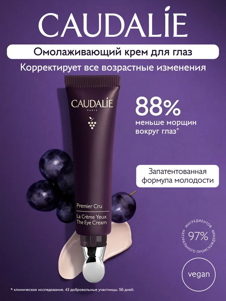 Caudalie Premier Cru Омолаживающий крем для глаз для глобального антивозрастного ухода, 15мл