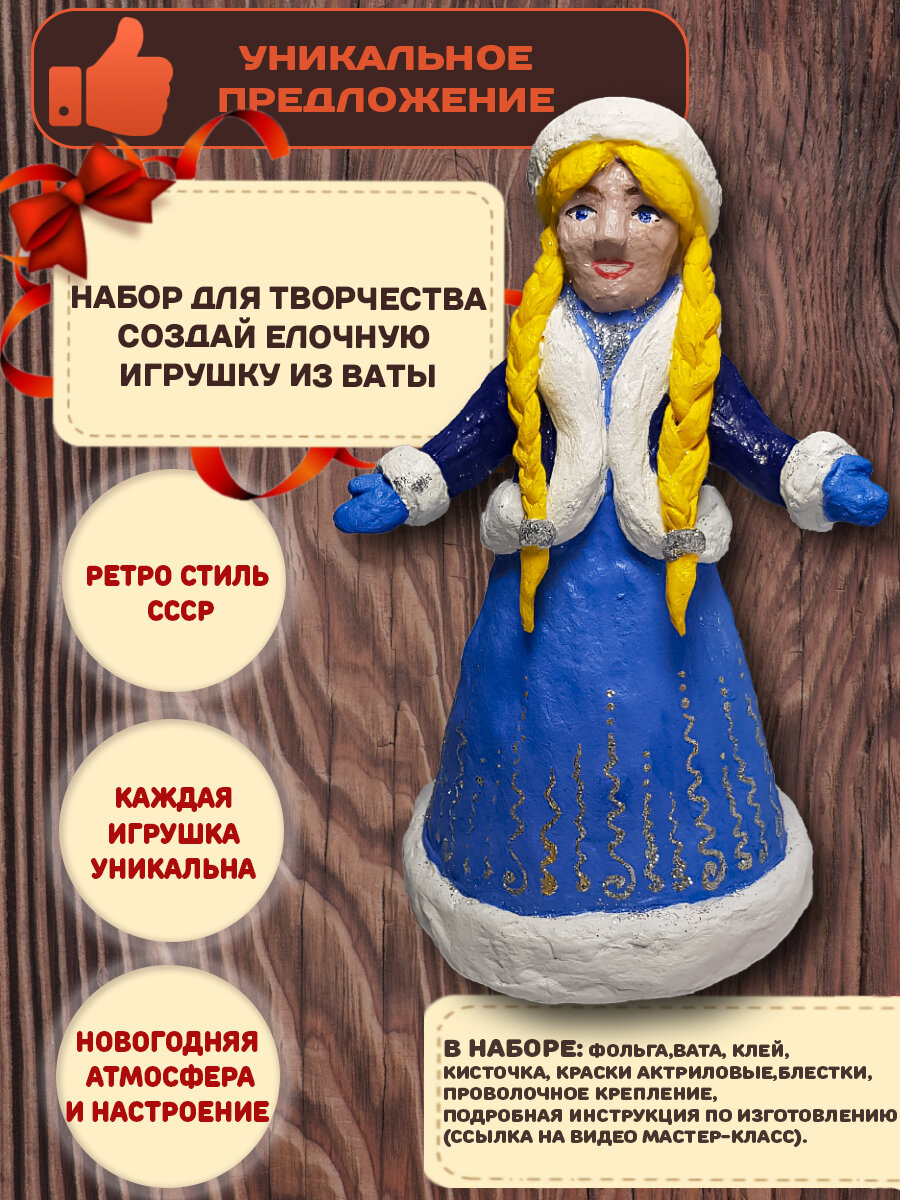 Набор для изготовления игрушки Снегурочка для елки из ваты
