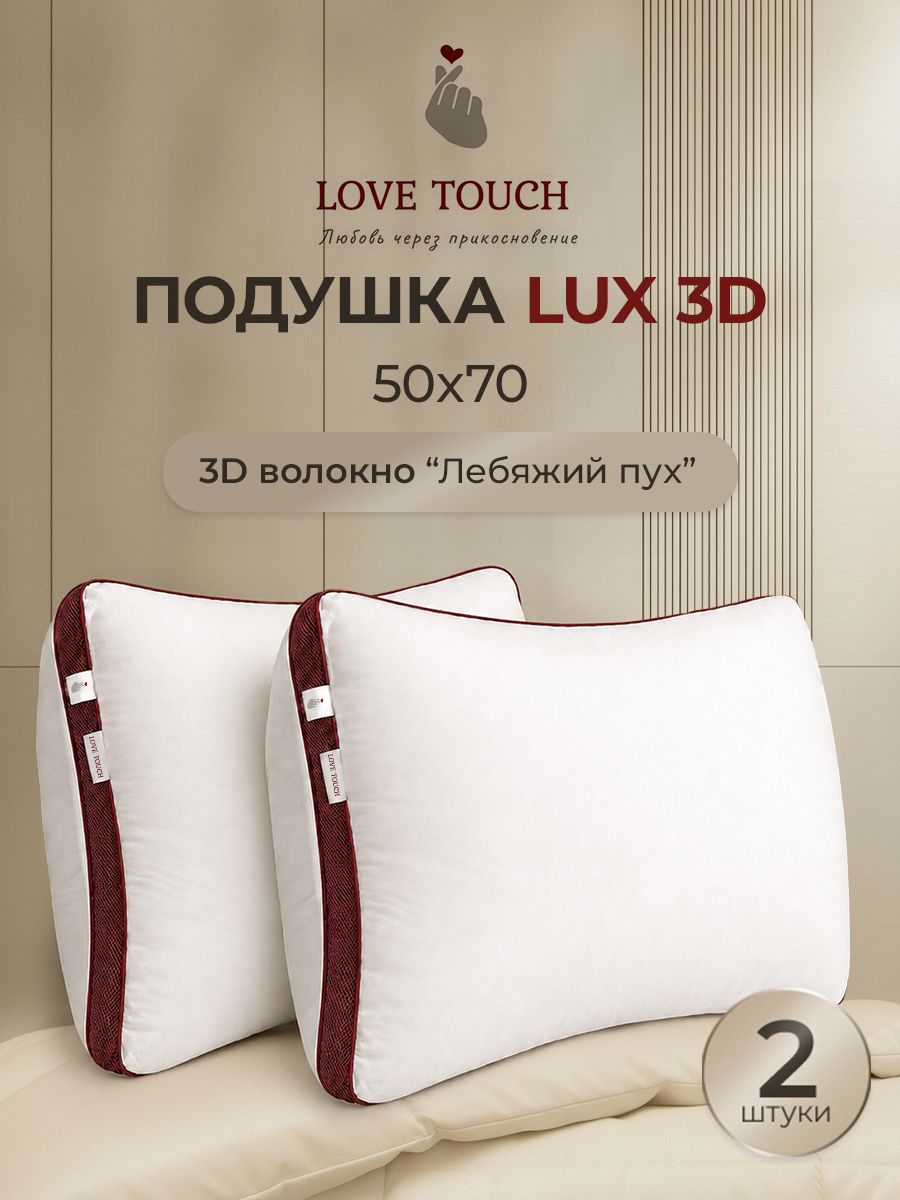 Премиум подушка для сна 50х70 3D 2 шт Лебяжий пух Анатомическая LOVE TOUCH
