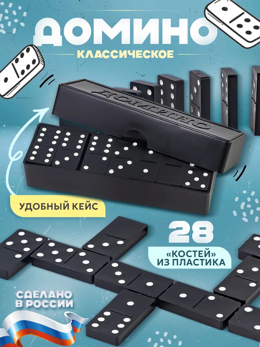 Настольная игра "Домино" классическое 28 костей в пластиковом кейсе (сделано в России)