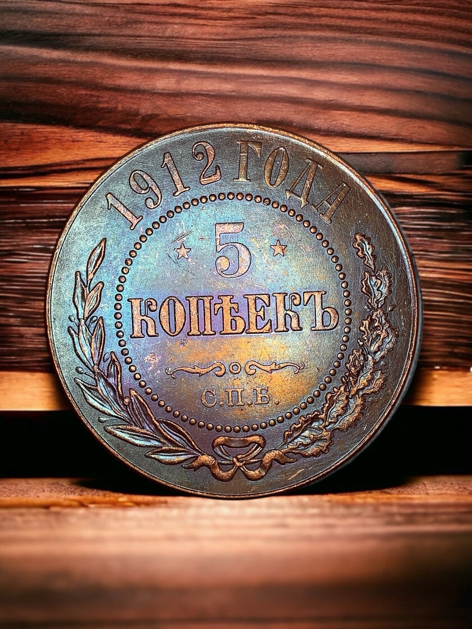 Крупная монета Российской Империи 5 копеек 1912 года, СПБ. Николай II