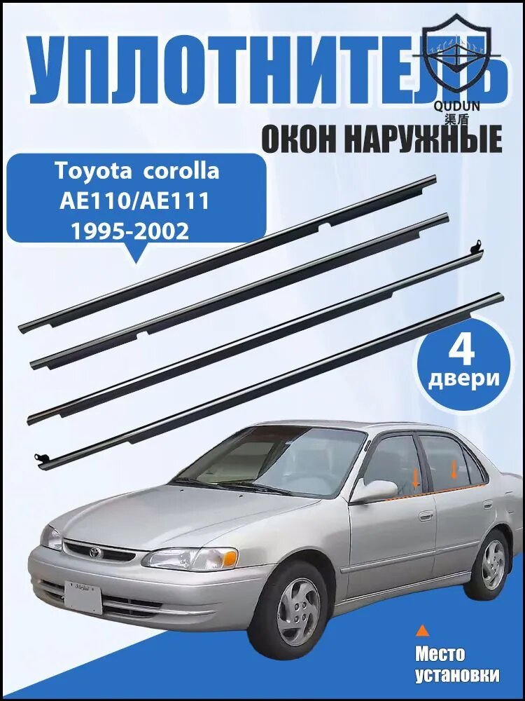 Уплотнитель автомобильный арт. Toyota Corolla AE110/AE111 1995-2002