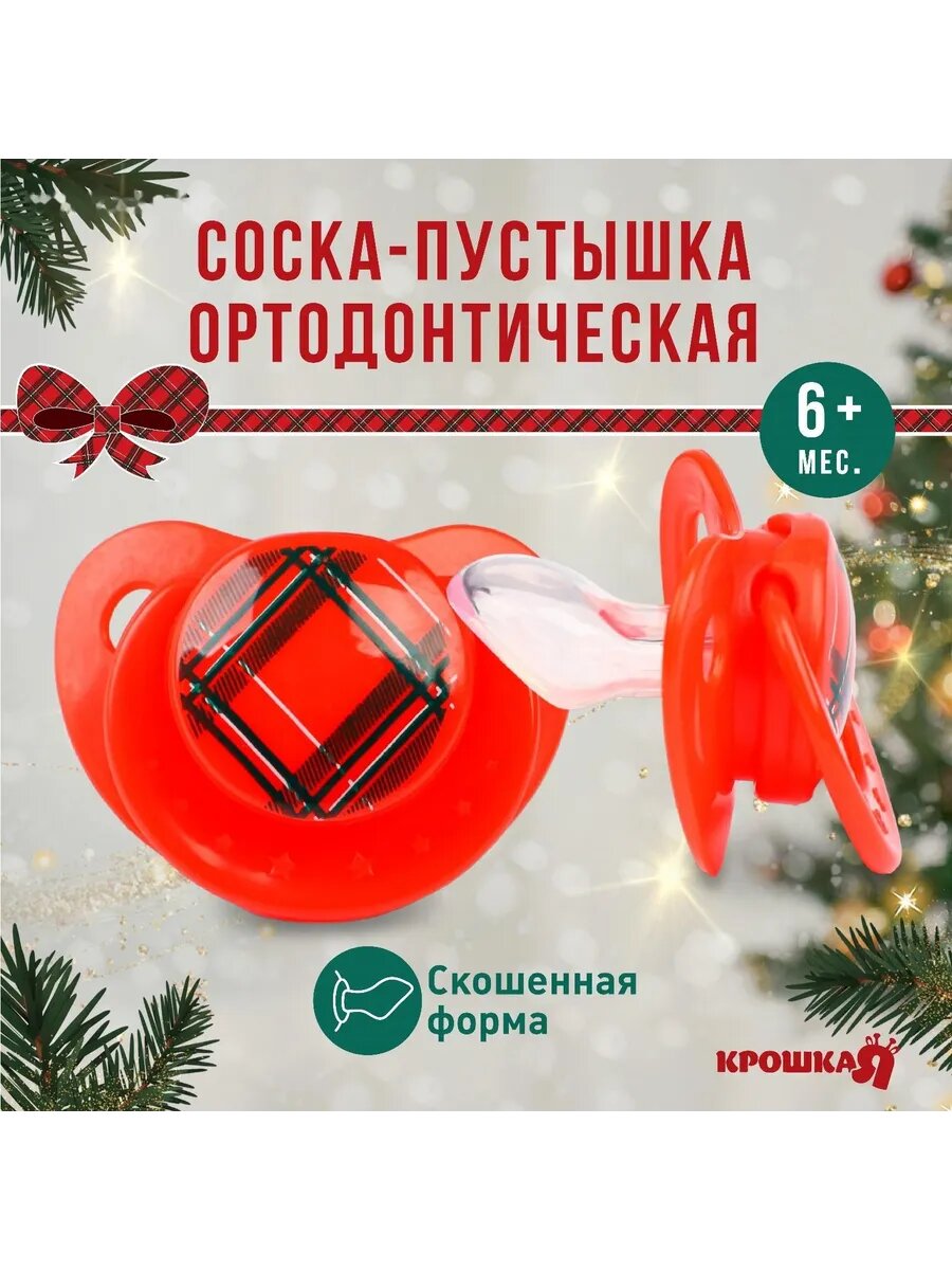 Новогодняя соска пустышка ортодонтическая