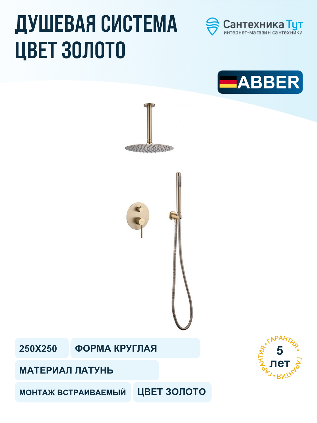 Душевая система Abber Emotion AF8821G Золото матовое