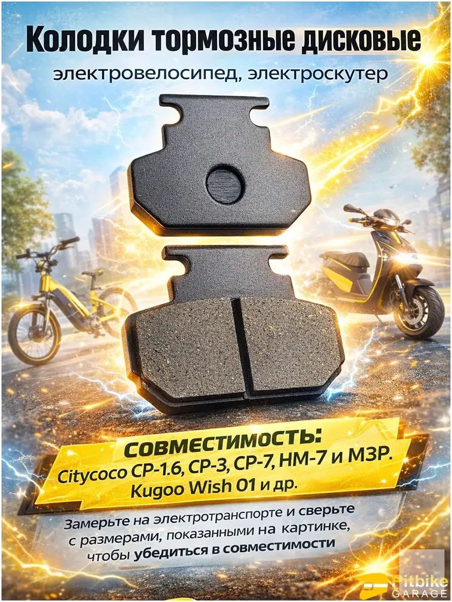 Колодки тормозные 47мм на электроскутер Citycoco