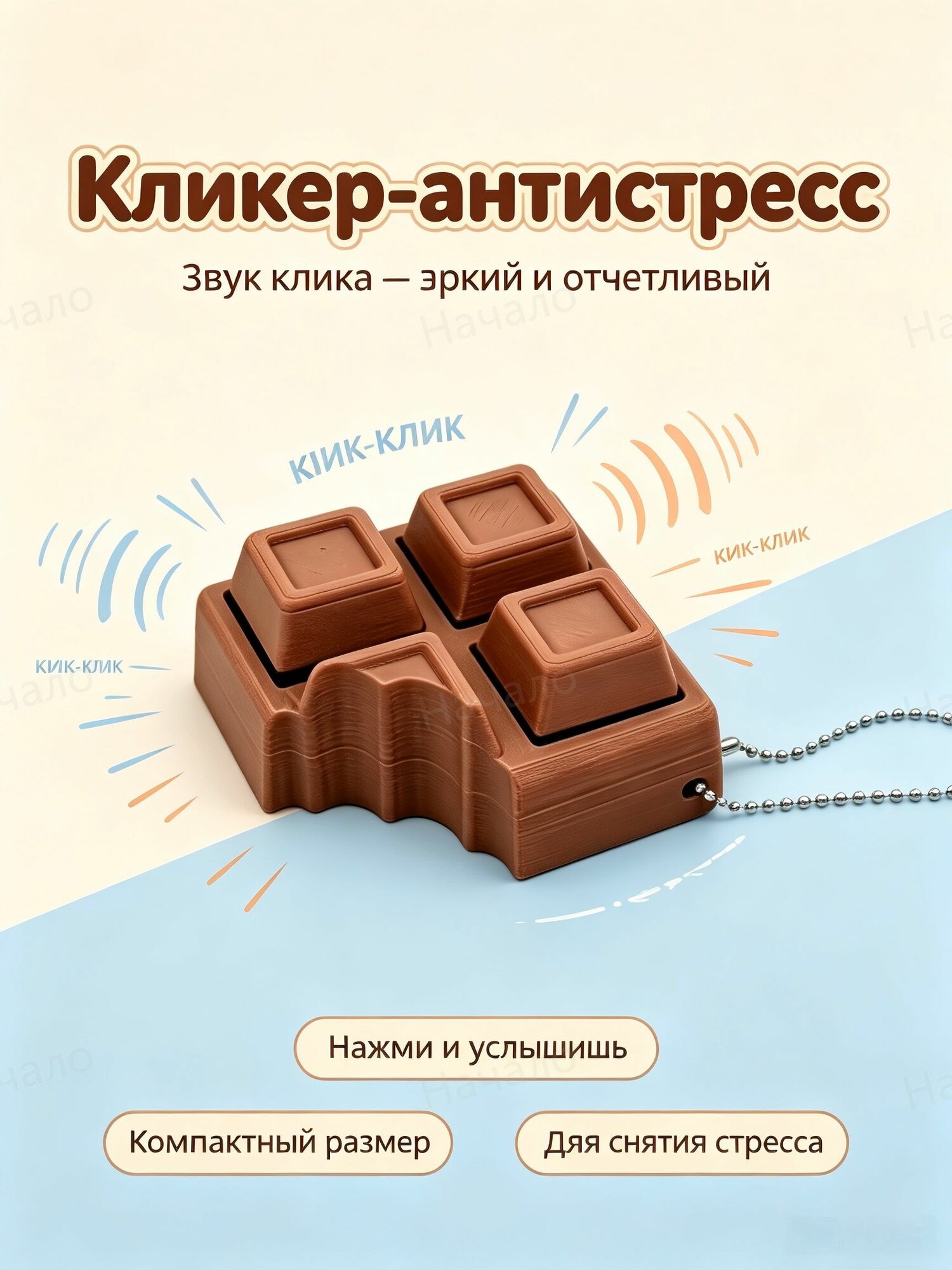 Игрушка антистресс с брелком, кликер, 3D игрушка, 3д тройная шоколадка