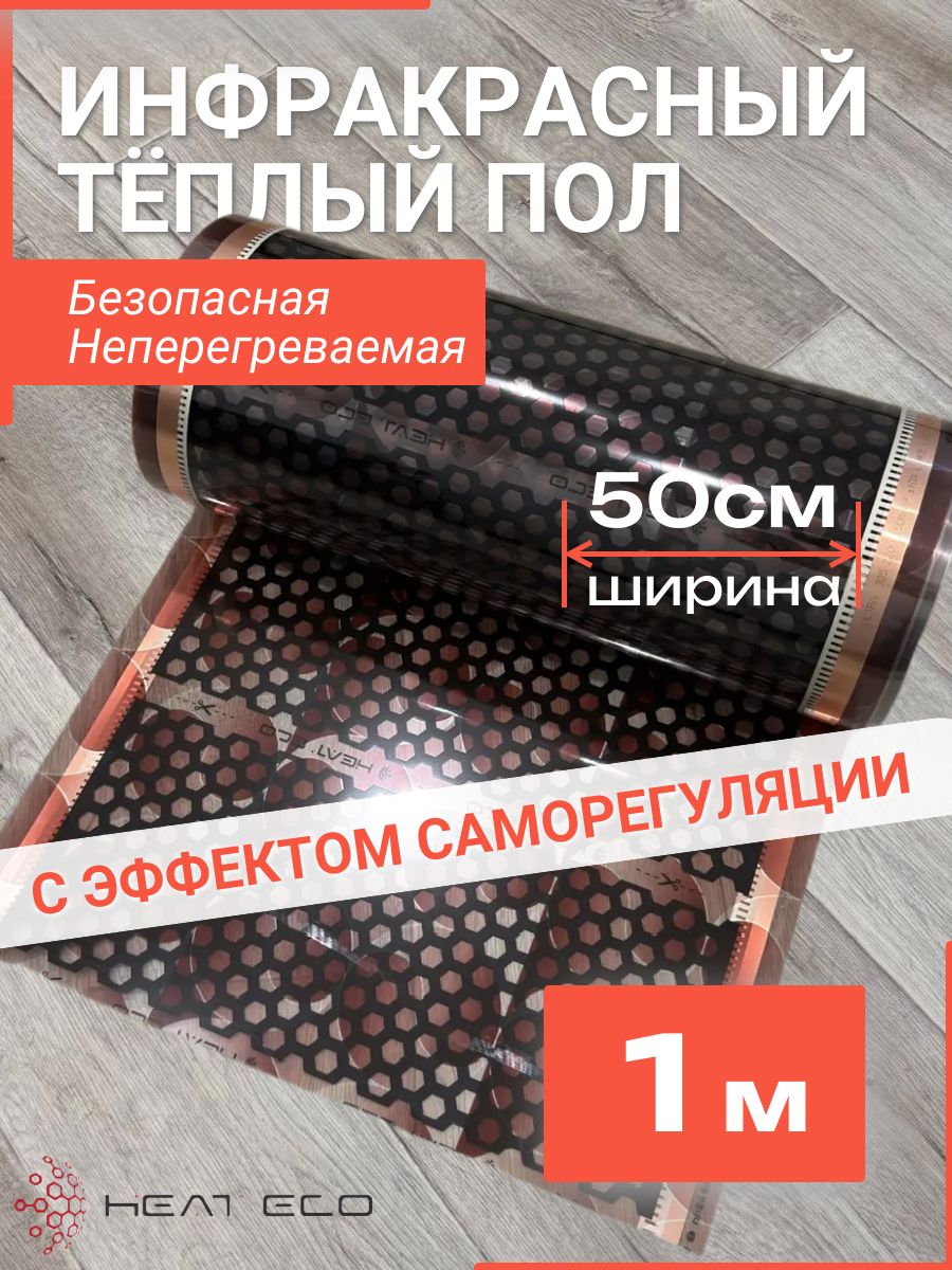 Теплый пол пленочный 150Вт/м под ламинат и линолеум 1 м