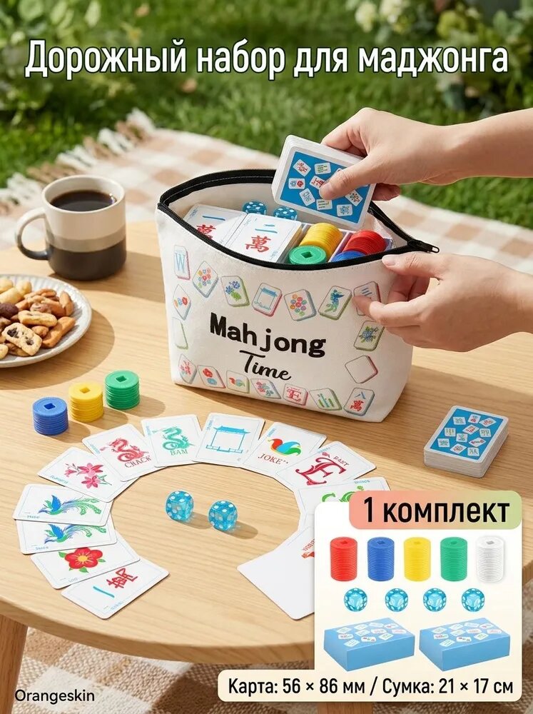 265 шт, бумажные игральные карты для маджонга, портативный набор для игры в американский маджонг с крупным принтом и 4 кубиками, сумка для хранения 100 фишек для семейной вечеринки, путешествий