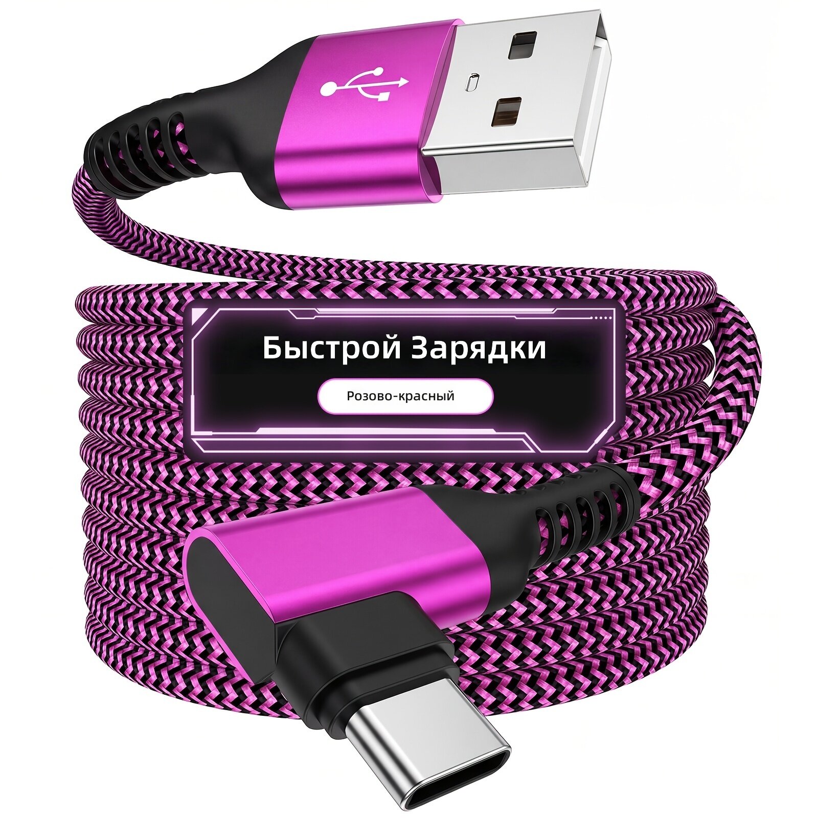 Кабель зарядный USB Type-C под углом 90°, длина 300 см, розово-красный и черный