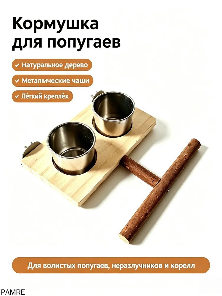 Кормушка для попугаев в клетку Платформа из массива дерева, стакан из нержавеющей стали, платформа для птиц, игрушка в виде попугая.