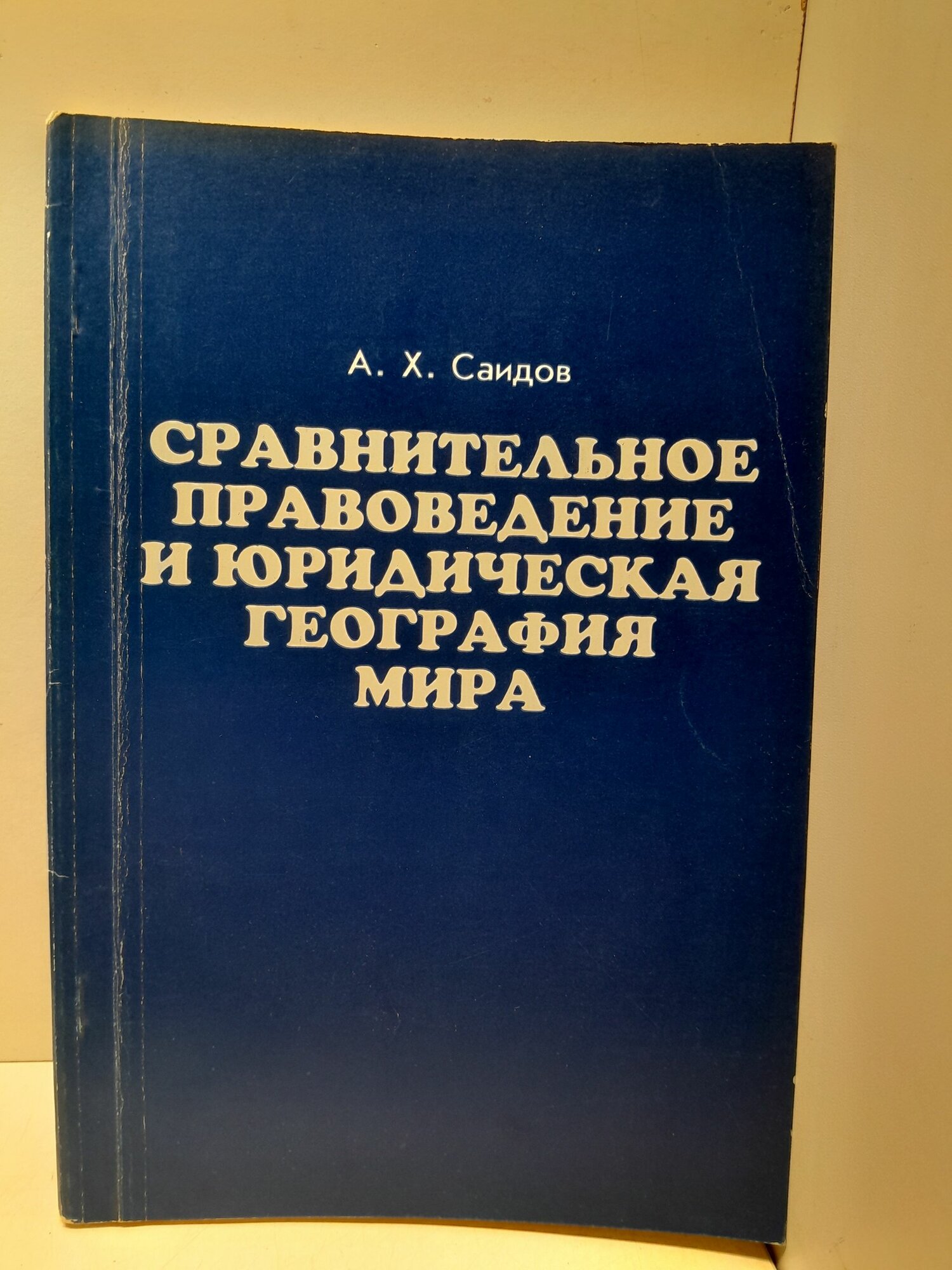 Сравнительное правоведение и юридическая география мира / А. Х. Саидов