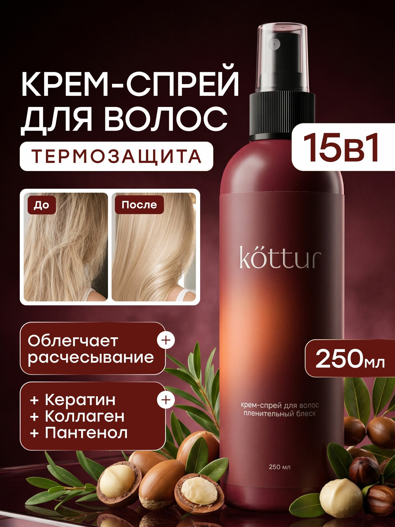 Спрей для волос увлажняющий, профессиональная термозащита для волос, Kottur, 250 мл