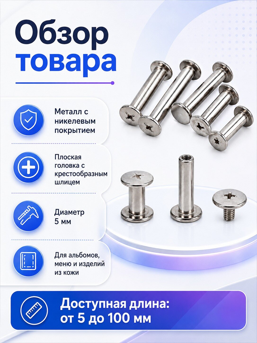 Никелированные переплетные винты M5x25 мм, 10 шт, для альбомов, кожи и папок