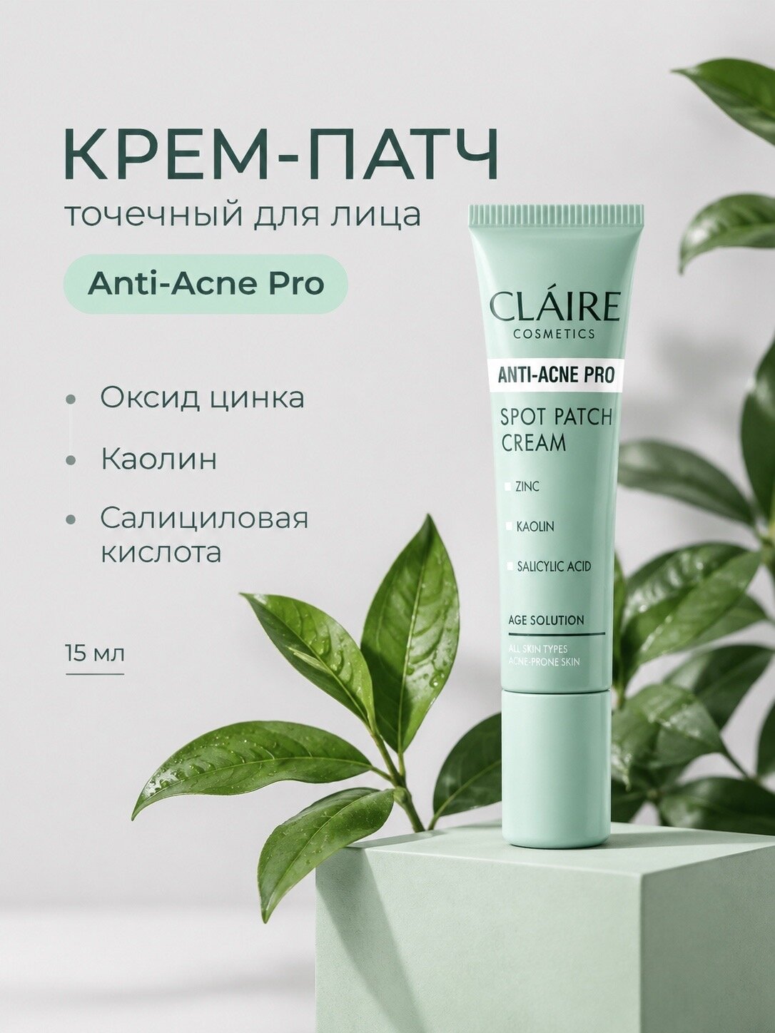 CLAIRE ANTI-ACNE PRO Точечный крем-патч для лица против прыщей 15 мл