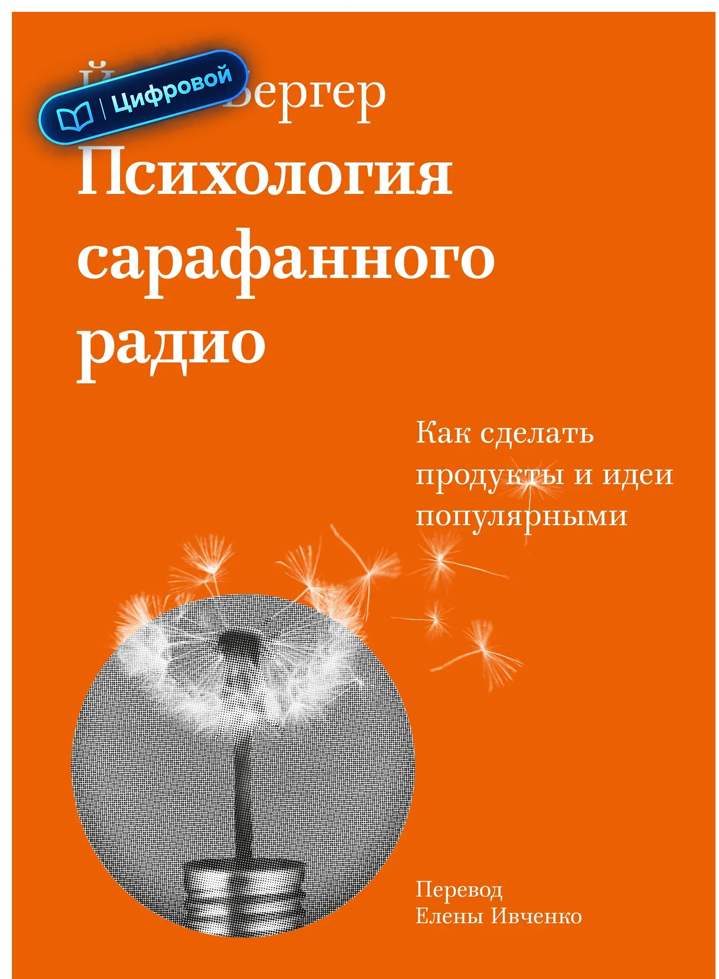 Психология сарафанного радио. Как сделать продукты и идеи популярными. Йона Бергер. Электронная
