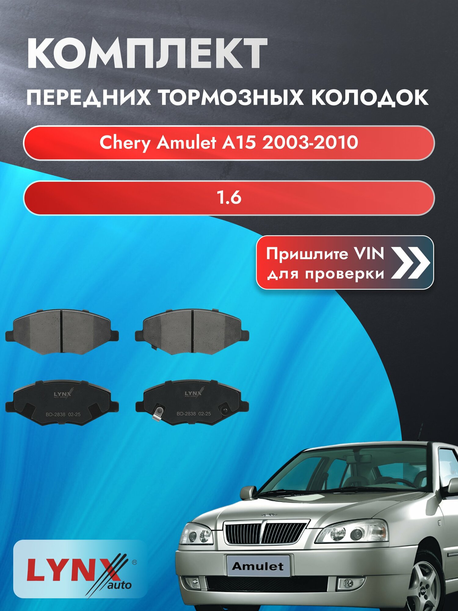 Комплект передних колодок для Chery Amulet A15 / 2003-2010 / 1.6 (SQR480ED) Чери Амулет ВD-2838