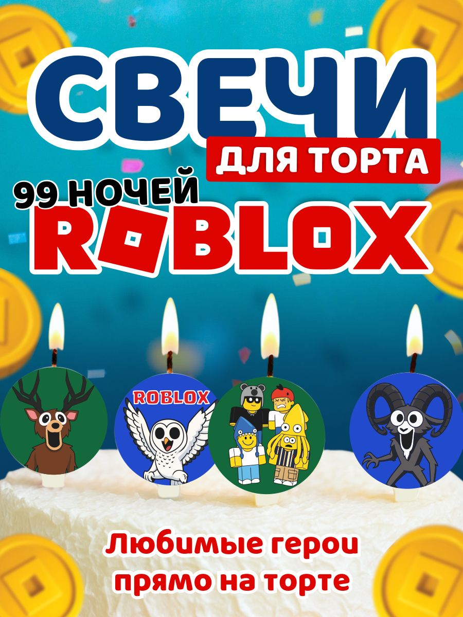 Свечи для торта "Роблокс Roblox 99 ночей" набор 4 шт. Свечи на торт фигурные праздничные с Днём рождения для декора и украшения для торта.