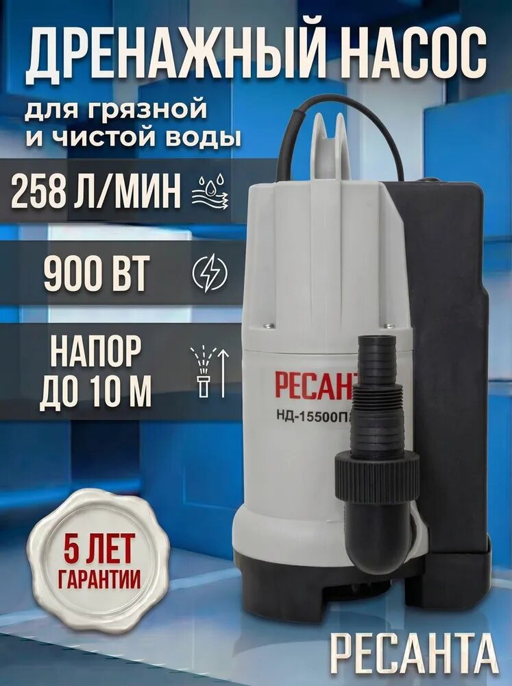 Насос дренажный погружной для грязной воды 900Вт, НД-15500П/35B Ресанта