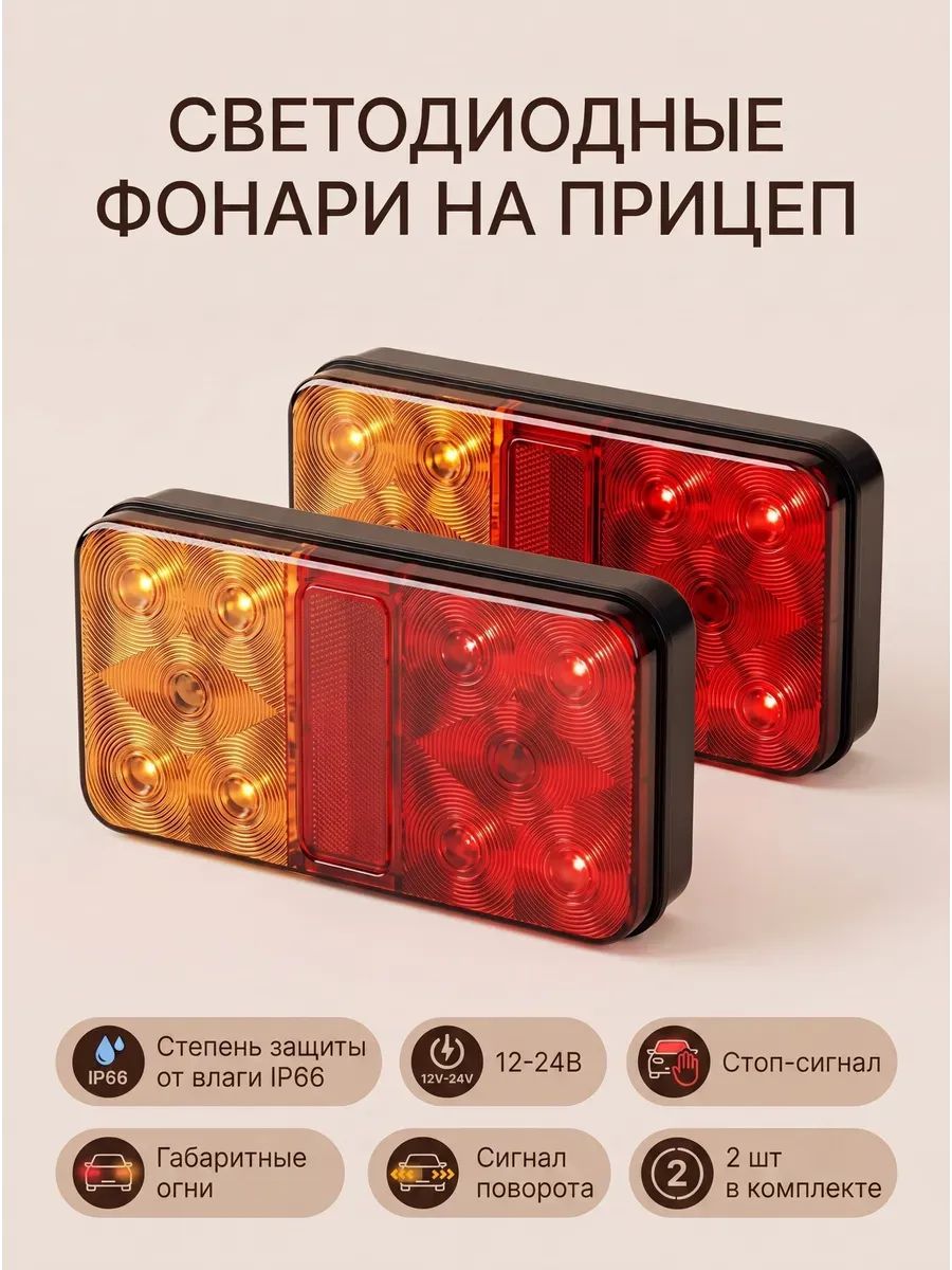 Светодиодные фонари на прицеп 12-24 В
