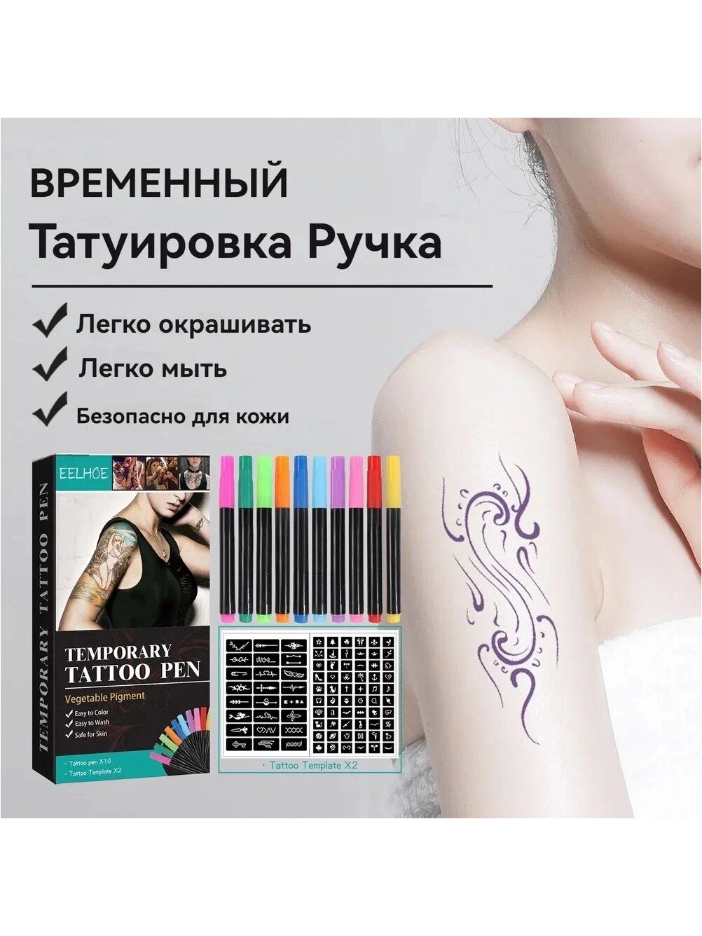 Набор временных татуировок с ручкой татуировки и трафаретом для рисования тела