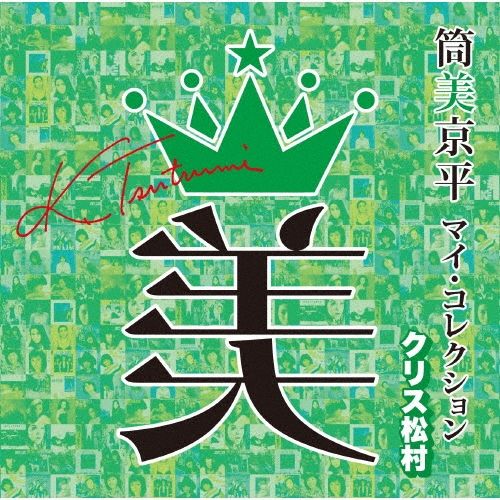 Музыка CD Yuuko Asano - Kyohei Tsutsumi My Collection Chris Matsumura/Yuko Asano