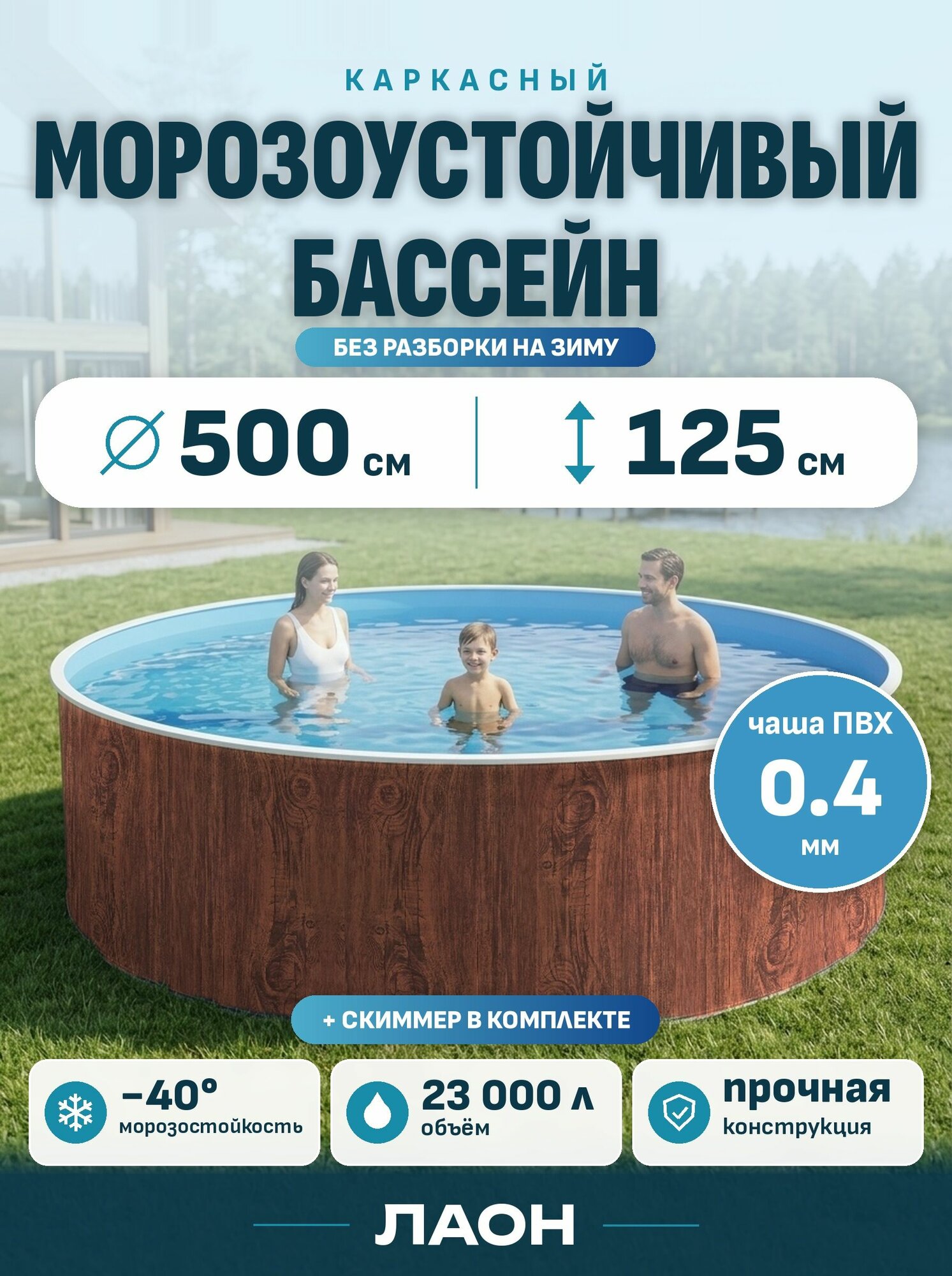 Бассейн каркасный морозоустойчивый круглый 500х125 лаон, цвет каркаса - античный дуб, чаша ПВХ 0,4 мм
