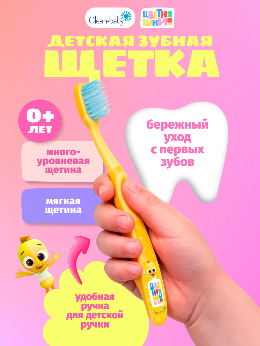 Детская зубная щетка Clean-baby «Цветняшки» от 0 лет желтая, Цыплёнок Пи