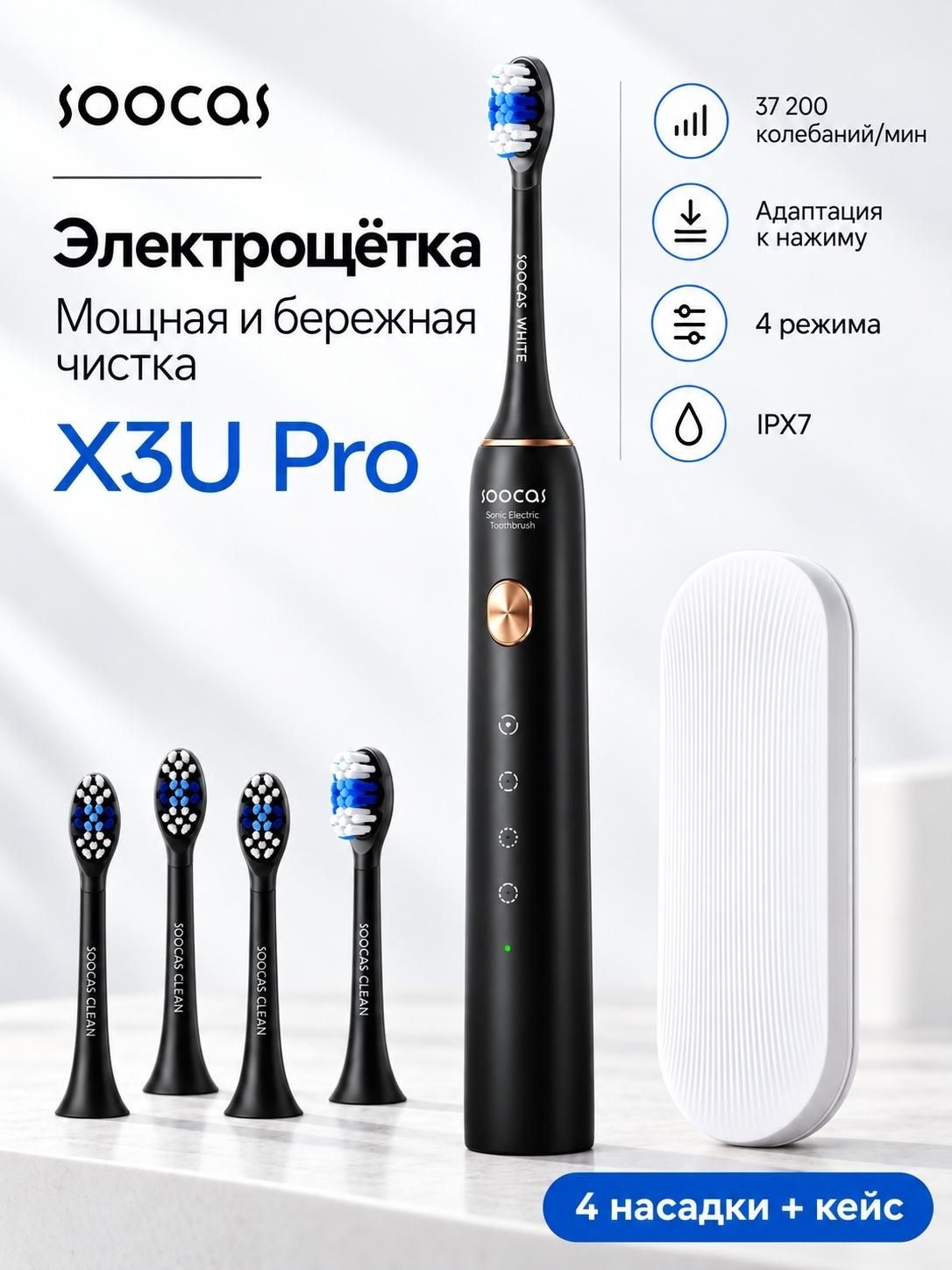 Электрическая зубная щетка Soocas X3U PRO сменные насадки 4 шт и дорожный кейс, черная