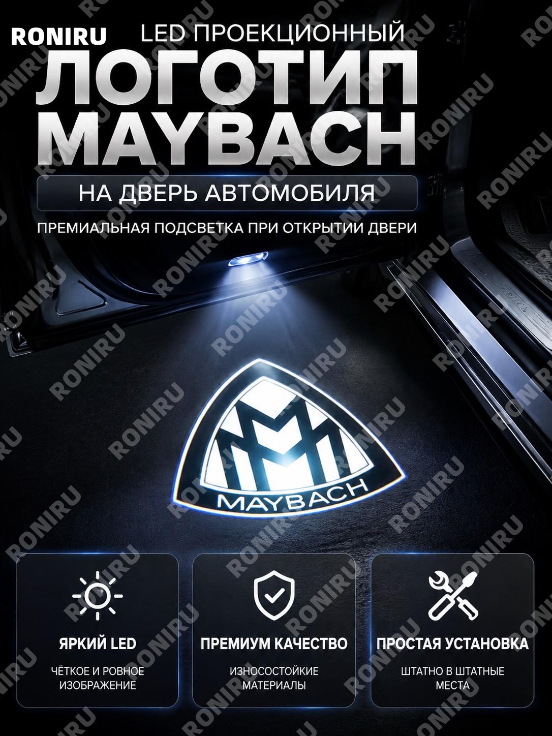 Проекционная лампа двери LED Майбах, автомобильный дверный светильник с проекцией, вариант Майбах для авто в двери
