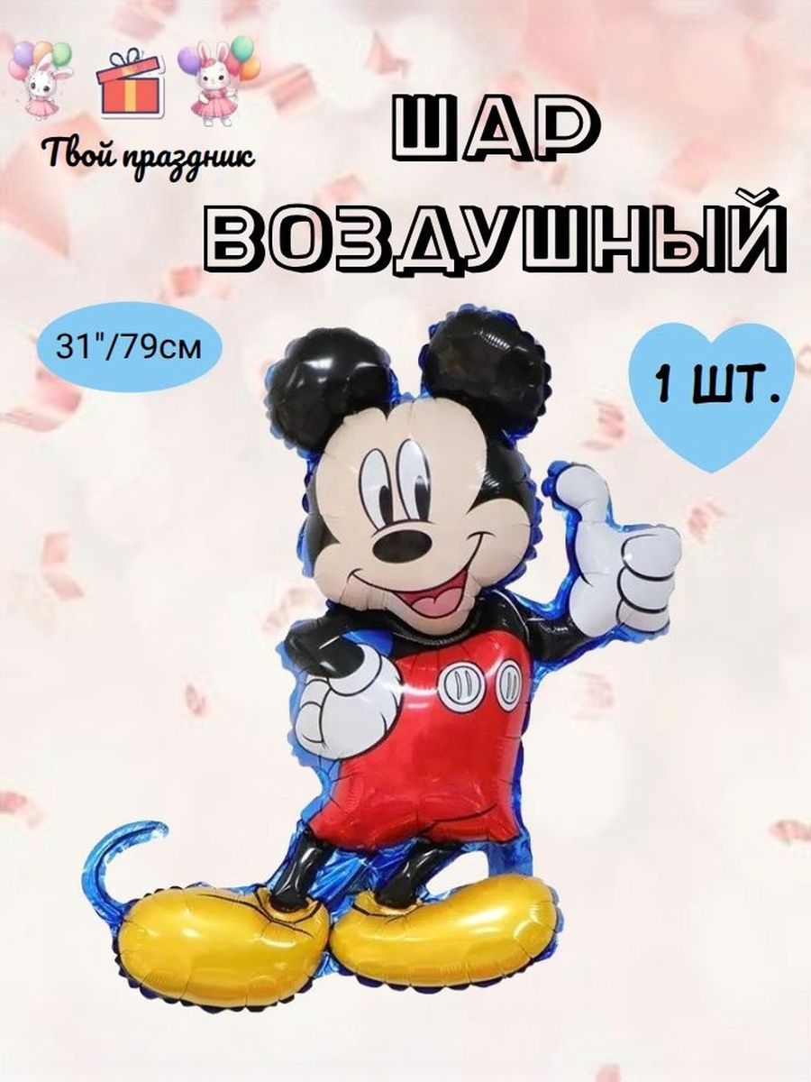 Воздушный шар Микки Маус (31'/79 см), 1 шт.