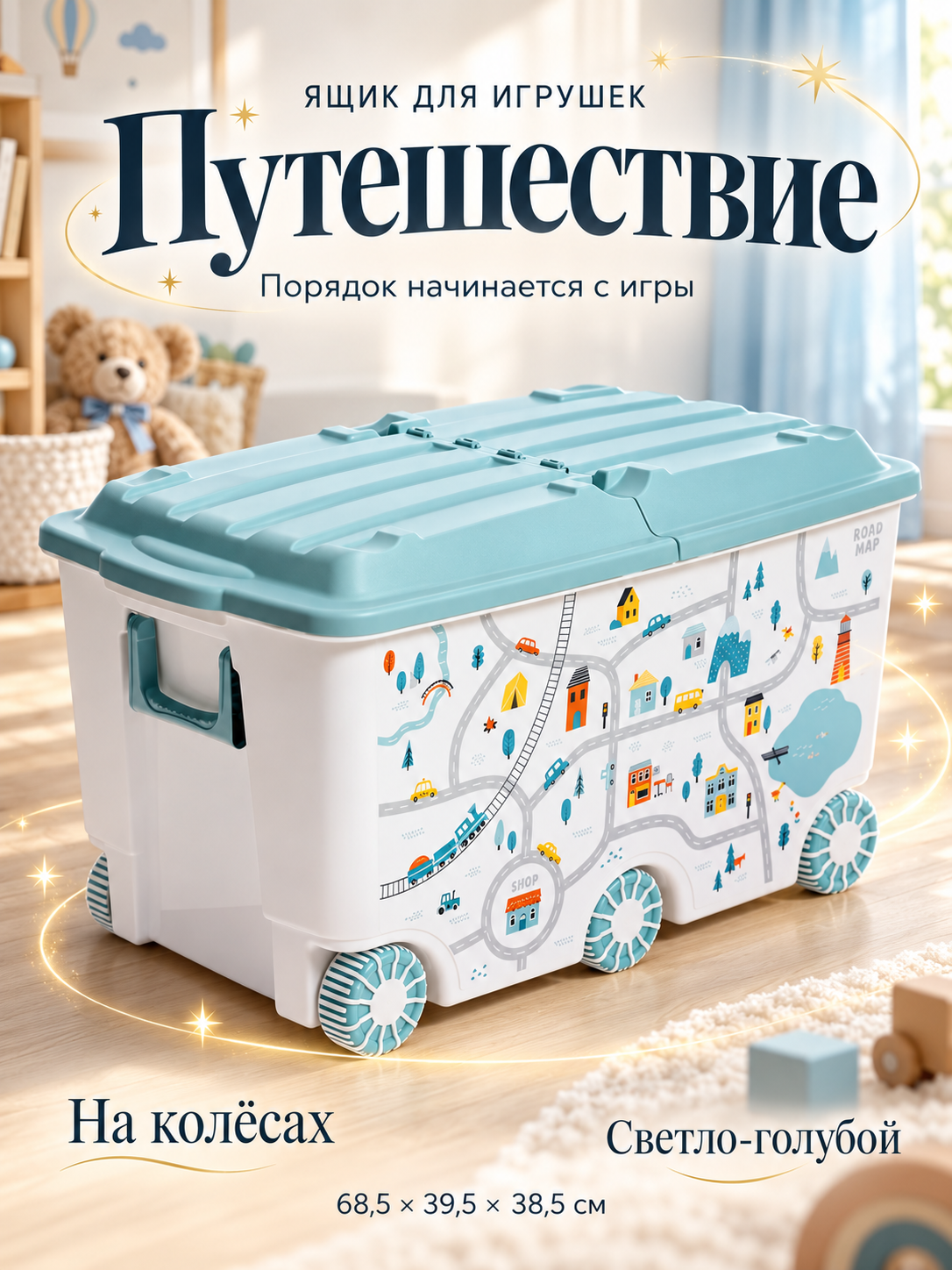 Ящик для игрушек на колесах «Путешествие», с декором, 68,5 × 39,5 × 38,5 см, цвет светло-голубой