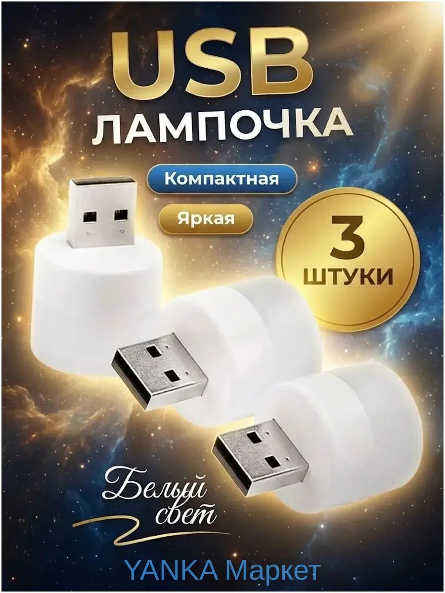 USB лампочка 3шт, Артикул: 5616155244, Дом и сад Освещение Рабочее освещение