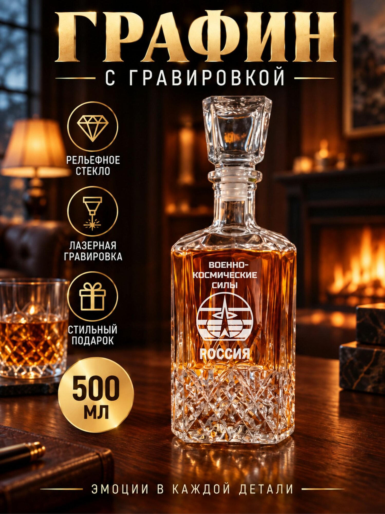 Подарочный графин с гравировкой Военно- космические силы