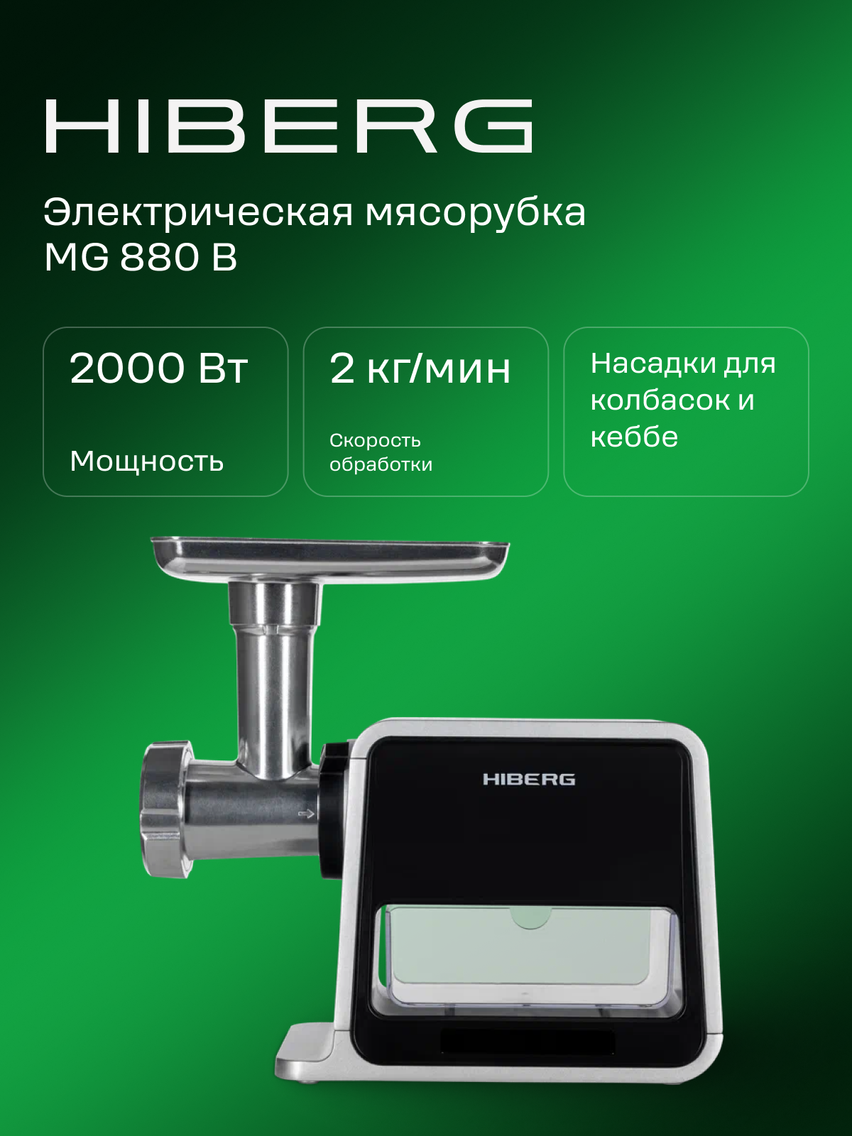 Мясорубка электрическая HIBERG MG 880 B, черная, 2000 Вт, насадки для колбасок и кеббе, сенсорное управление