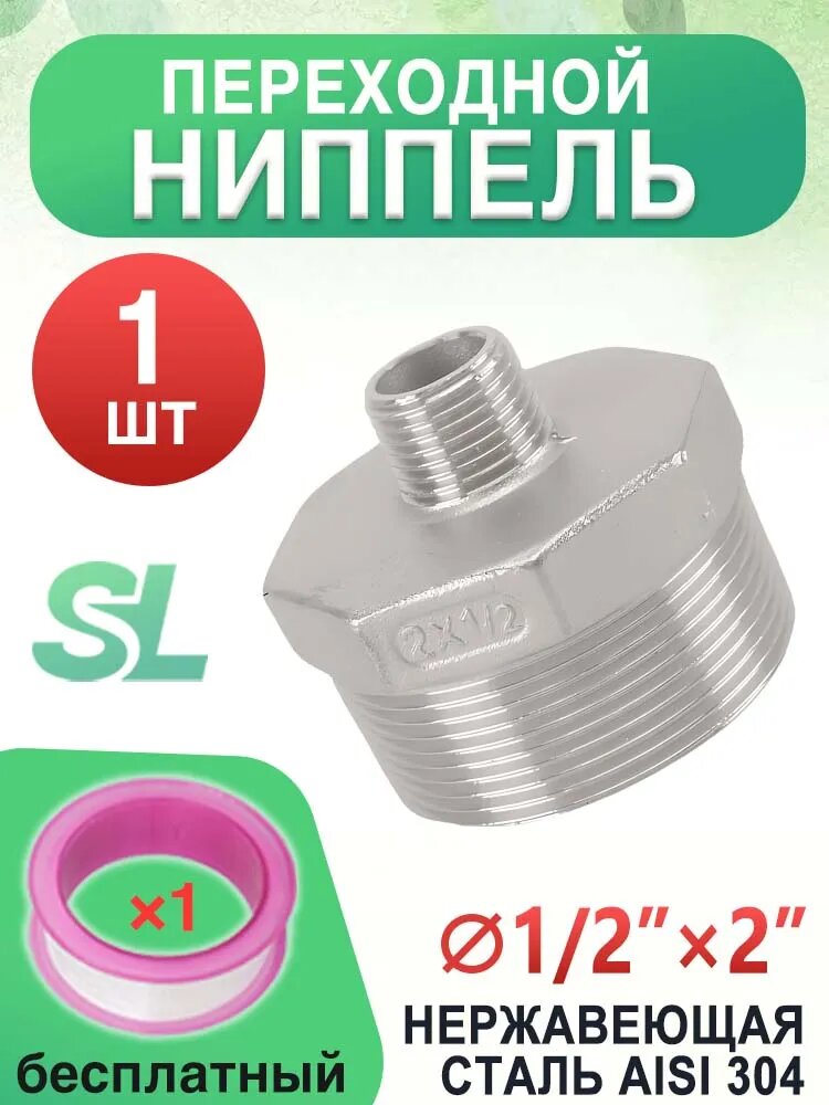 1 шт, Ниппель бочонок разного диаметра 1/2" 2" (двойная наружная резьба) из нержавеющей стали AISI 304 сантехнический фитинг