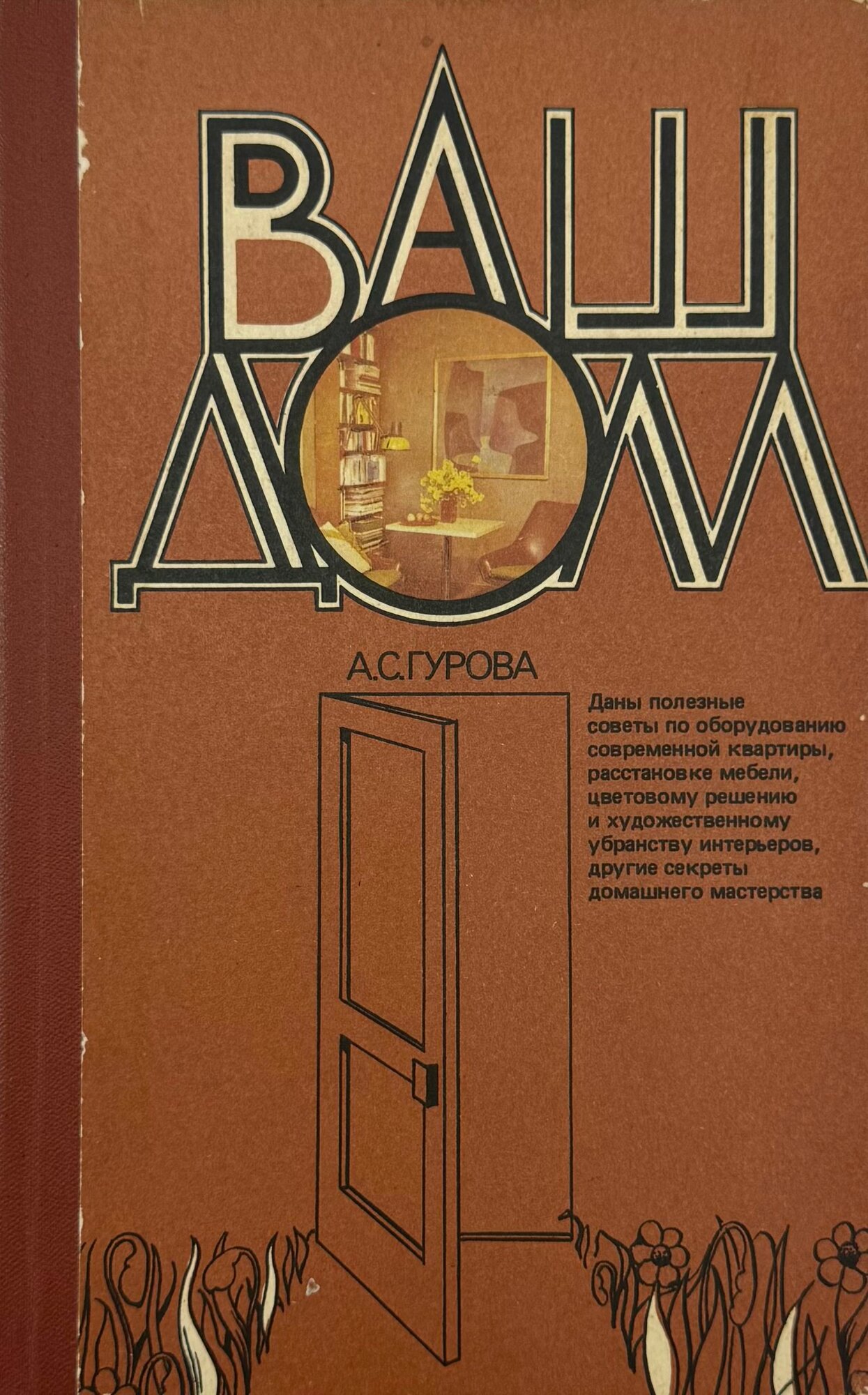 Ваш дом