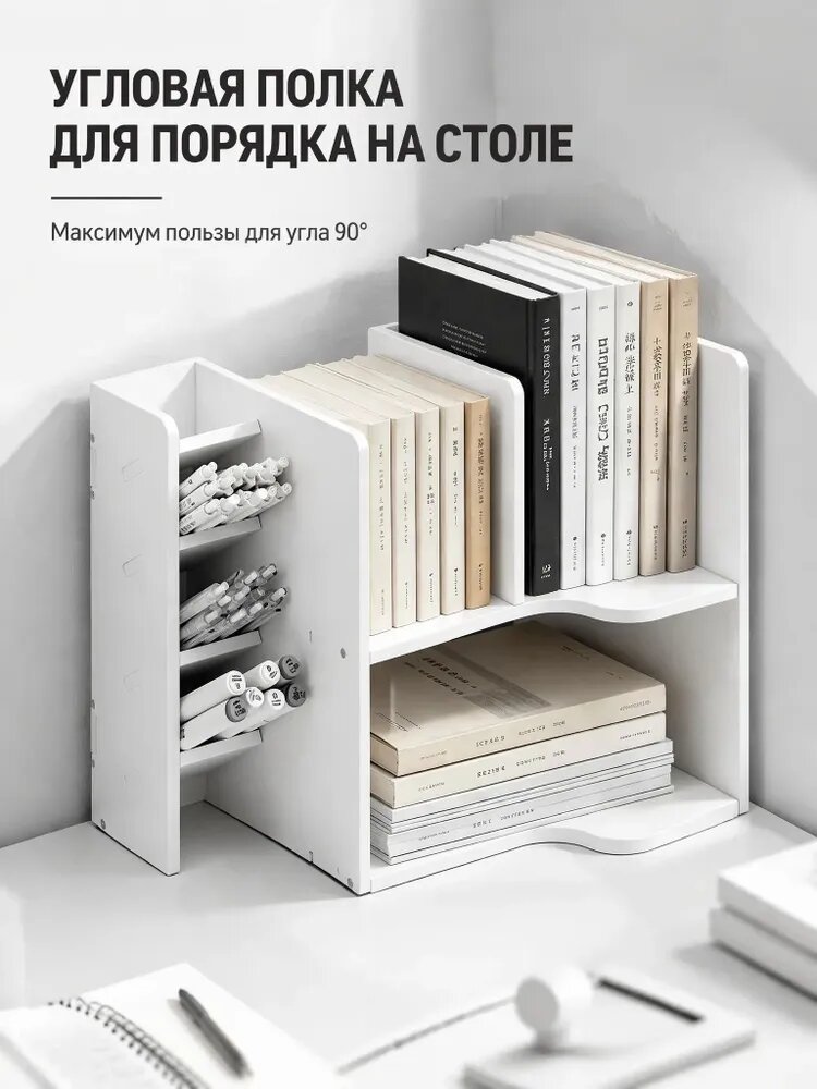 Полка настольная угловая белая для хранения книг и канцелярии