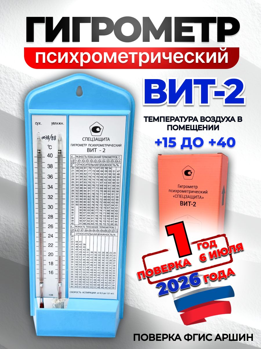 Гигрометр ВИТ 2 с поверкой РФ на 1 год. Психрометрический.