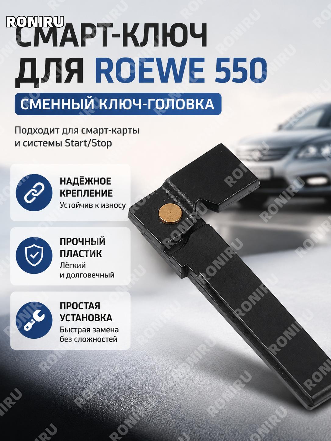 Головка ключа Roewe 550, маленький смарт-ключ, замена ключа автомобиля, пластиковая деталь для авто, для замены