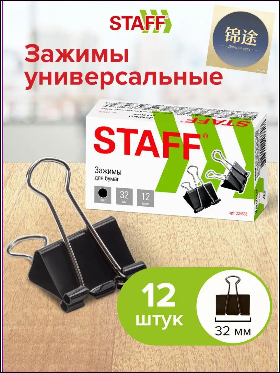Зажимы канцелярские для бумаг для дома и офиса Staff Everyday, Комплект 12 штук, 32 мм, на 140 листов, черные