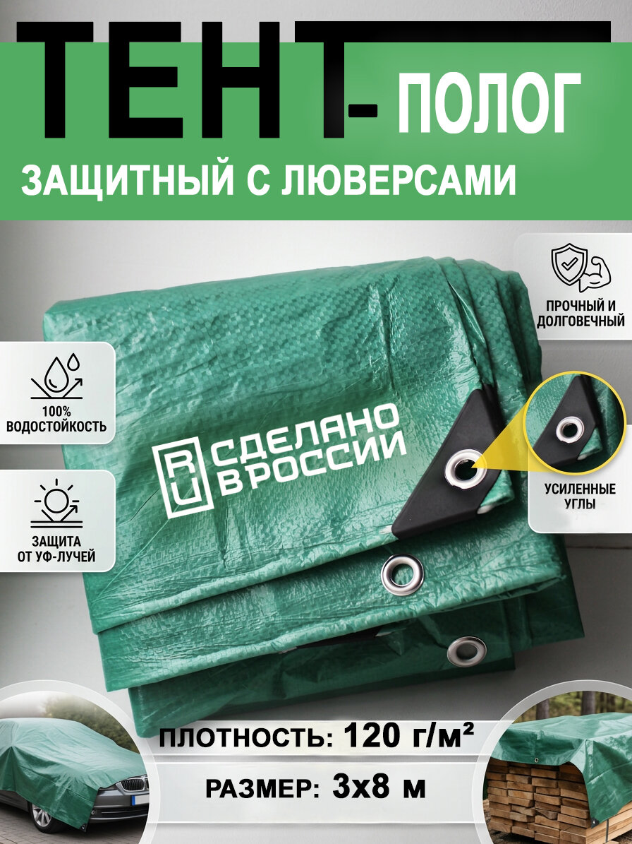 Тент 120 гр/м2 3х8 м укрывной универсальный