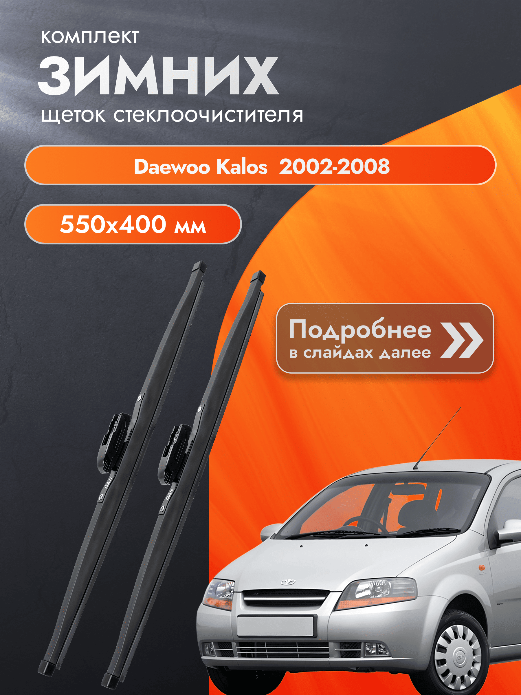Дворники для Daewoo Kalos / 2002 2003 2004 2005 2006 2007 2008 / Комплект зимних щеток стеклоочистителя 550 400 мм Дэу Калос DAN