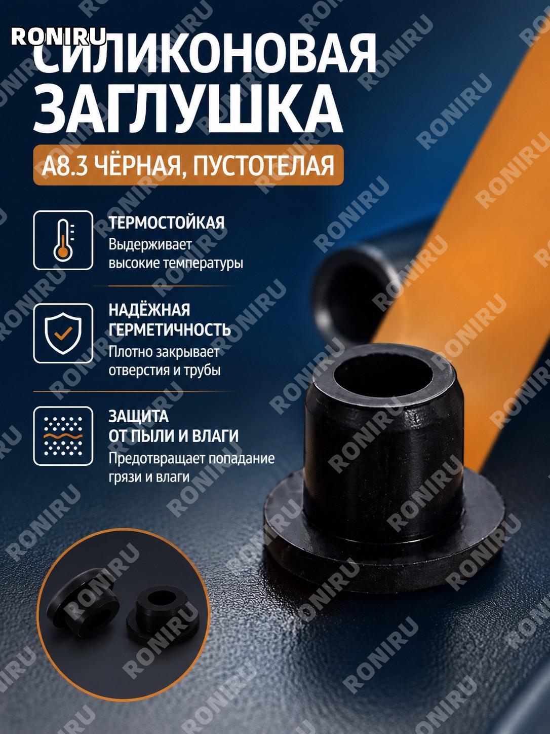Силиконовая T-образная заглушка A8.3 с полым отверстием, черная, резиновая, пробка для отверстий и трубных входов