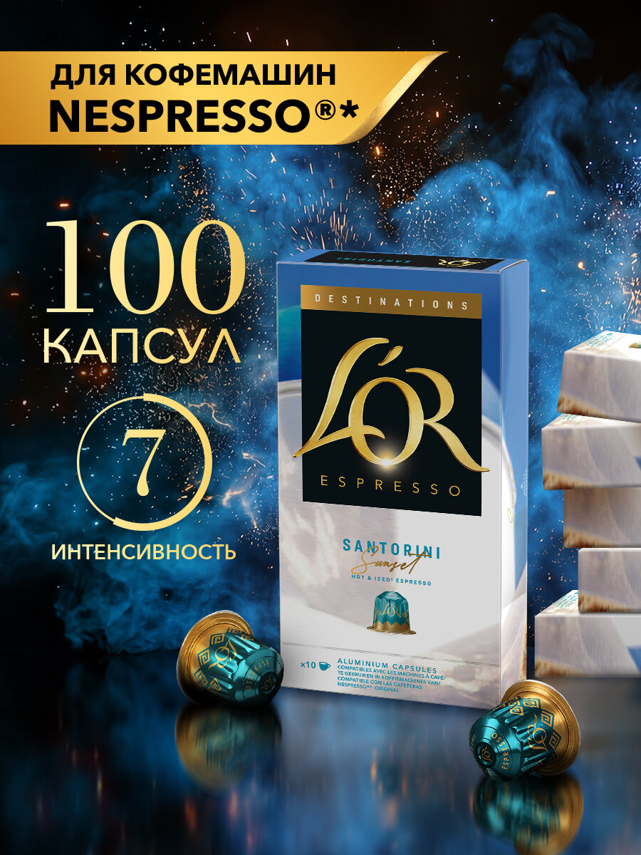 Кофе в капсулах L'OR Санторини для Nespresso, интенсивность 7, 100 капсул