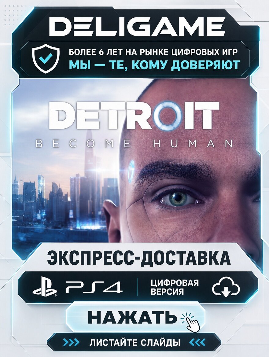 Detroit: Стать человеком для PS4 — С активацией