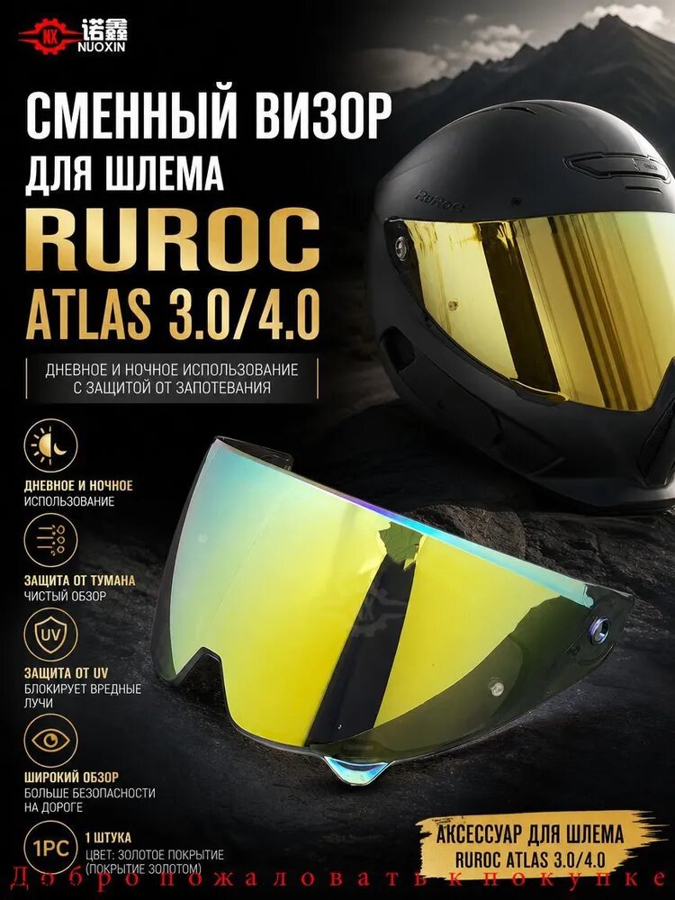 Сменный визор для шлема RUROC Atlas 3.0 / 4.0, фотохромный, зеркальный, Pinlock 70, защита от царапин и УФ, быстросъемный